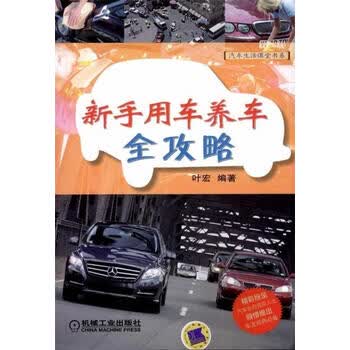 新手用车养车全攻略【正版图书，放心下单】