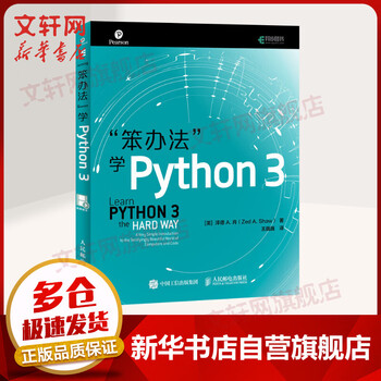 “笨办法”学Python 3