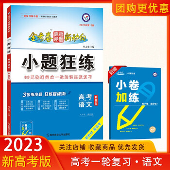 2023版小题狂练 语文 高中通用