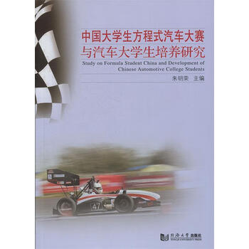 中国大学生方程式汽车大赛与汽车大学生培养研究 朱明荣 编 同济大学出版社 9787560880426