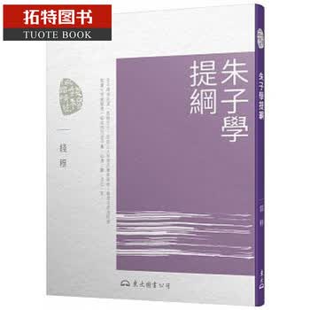 预售 朱子学提纲(二版) 东大港台图书