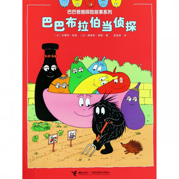 巴巴布拉伯当侦探/巴巴爸爸探险故事系列