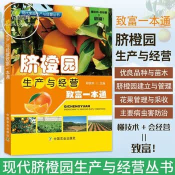 正版包邮 脐橙园生产与经营致富一本通(社级市场书)脐橙果树栽培种植病虫害防治果园生产管理技术大全图书