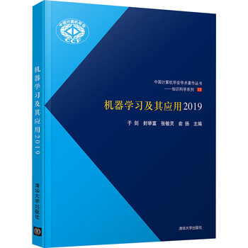 机器学习及其应用 2019