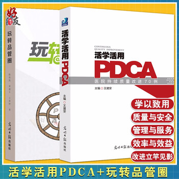 2本套装 活学活用PDCA医院持续质量改进70例+玩转品管圈 医院医疗质量 医院管理参考书