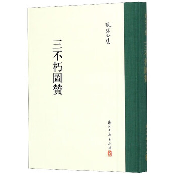 三不朽图赞(精)/张岱全集