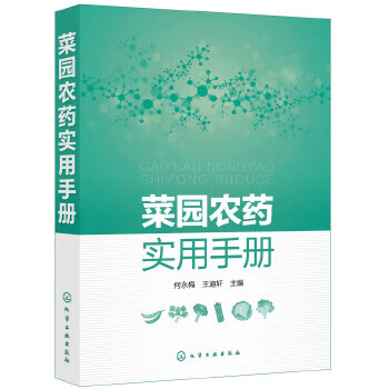 菜园农药实用手册