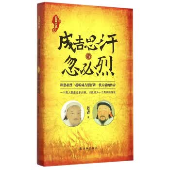 成吉思汗与忽必烈(精)