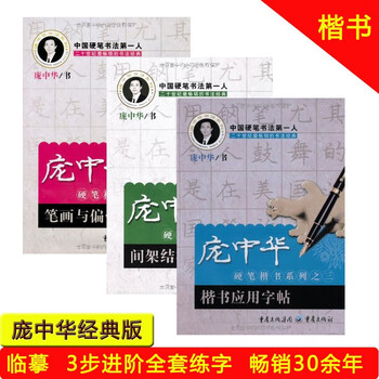 庞中华楷书字帖-临摹描红字帖（套装3册）庞中华钢笔字帖经典版 钢笔笔画与偏旁描红字帖楷书应用字帖 初学者小学生成人练字快乐练字帖