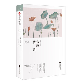 世界大师经典小说坊:伤感情调