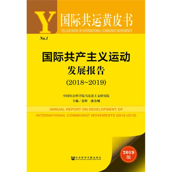 国际共产主义运动发展报告（2018~2019）2019版 社会科学文献出版社 新华书店旗舰店正版