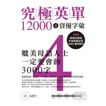 预售 究极英单12000 [4]资优字汇（附MP3） 众文 台版原版 语言学习