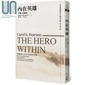 内在英雄（第二版）The Hero Within 港台原版 卡萝.皮尔森 立绪 心理学