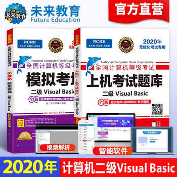 包邮未来教育2022年全国计算机等级考试二级Visual Basic上机题库+模拟考场VB