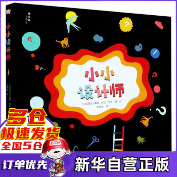 小小设计师(精)