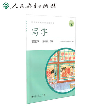 人教版写字教材·钢笔字 五年级下册 配统编版语文教材