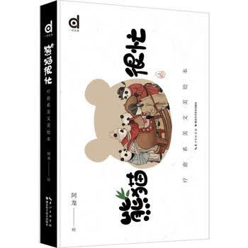 熊猫很忙 阿尨 绘 美术技法