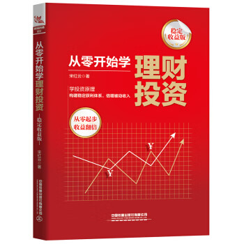 从零开始学理财投资(稳定收益版)