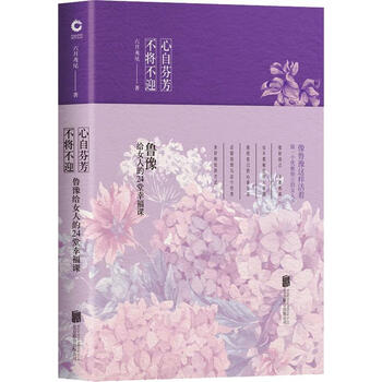 心自芬芳 不将不迎 鲁豫给女人的24堂幸福课