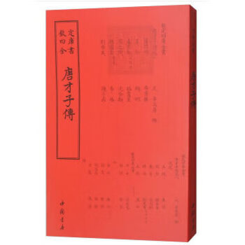 四库全书传记类唐才子传