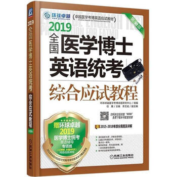 全国医学博士英语统考综合应试教程:2019  任雁  机械工业出版社  考试 书籍