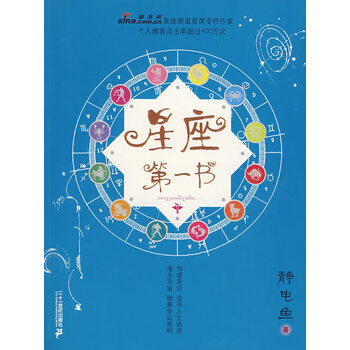 星座书 静电鱼 21世纪出版社 9787539140780