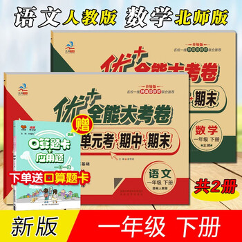 一年级试卷 语文数学试卷全套上册下册/文涛优加十+全能大考卷小学生数学语文课本课时同步练习周月考期中期末单元考试卷 2本下册/语文人教+数学北师