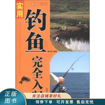 都市休闲入门丛书：实用钓鱼完全入门 盛文林