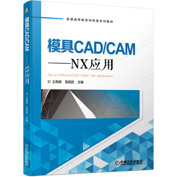 模具CAD/CAM:NX应用