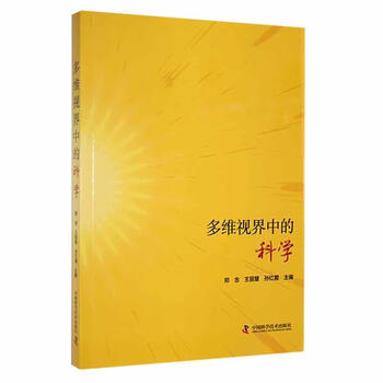 多维视界中的科学郑念中国科学技术出版社9787504692542 科普读物书籍
