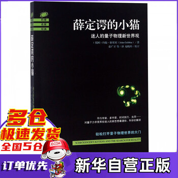 薛定谔的小猫(迷人的量子物理新世界观)