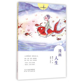 漫画人生/人生智慧丛书