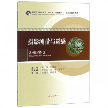摄影测量与遥感(工程测量技术类高等职业技术教育十三五规划教材)