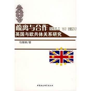 疏离与合作英国与欧共体关系研究 马瑞映