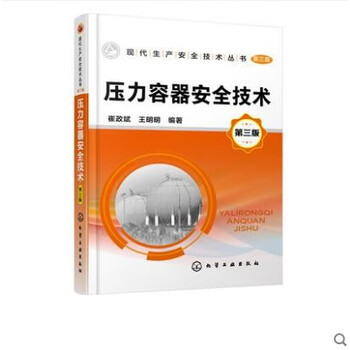 现代生产安全技术丛书 压力容器安全技术 第三版 压力容器使用与管理书籍