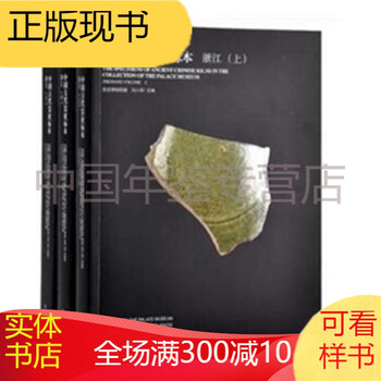 故宫博物院藏中国古代窑址标本 浙江（全三册） zgg