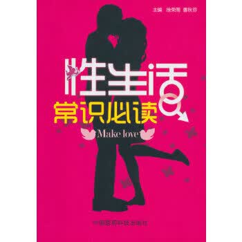 性生活常识必读 9787506767125 徐荣周,曹秋芬 中国医药科技出版社