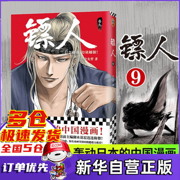 【包邮】镖人1-9-10-11册全套 许先哲漫画作品 可选 镖人（卷9）