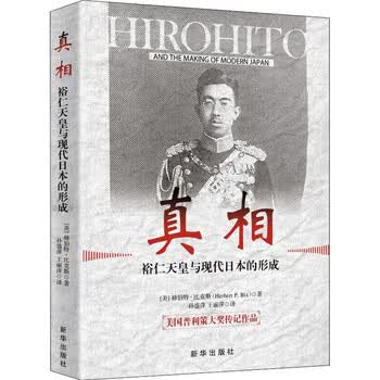 真相 裕仁天皇与现代日本的形成
