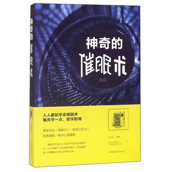{正版新书}神奇的催眠术9787511373298