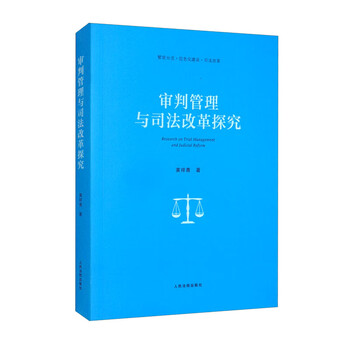 审判管理与司法改革探究