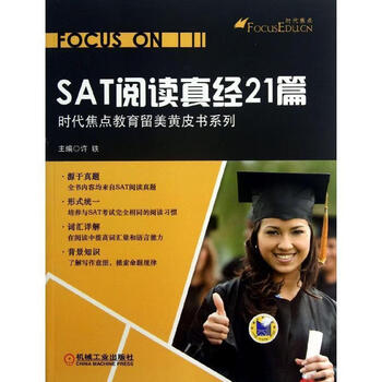 SAT阅读真经21篇 外语学习 许轶主编 机械工业出版社