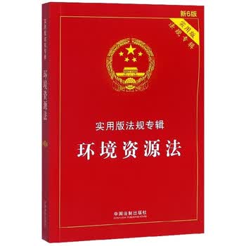 环境资源法(实用版法规专辑新6版)