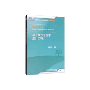 基于R的语言学统计方法