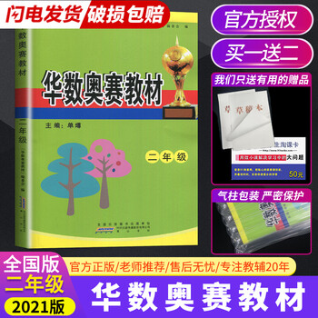 【全国通用版】2021全新正版 华数奥赛教材 二年级 上下一册 小学2年级数学奥数练习册 黄山书社