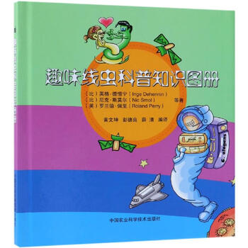 趣味线虫科普知识图册 