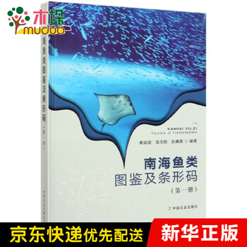 南海鱼类图鉴及条形码(1)(精)