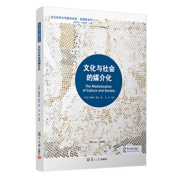 文化与社会的媒介化/复旦新闻与传播学译库·新媒体系列