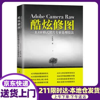 Adobe Camera Raw 酷炫修图 RAW格式照片处理技法 石礼海 著 人民邮电出版社