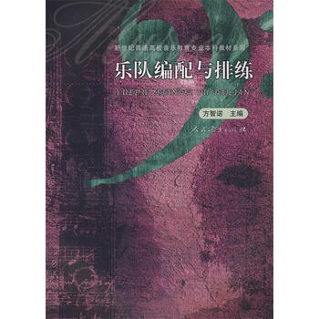 乐队编配与排练 方智诺 主编【正版书】